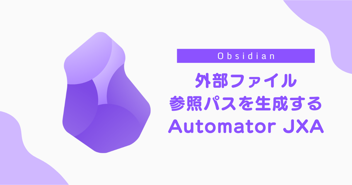 【Obsidian】外部ファイル参照パスを生成するAutomator JXA - DTPab