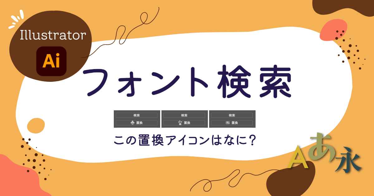 Illustrator：フォント検索―この置換アイコンはなに？ - DTPab
