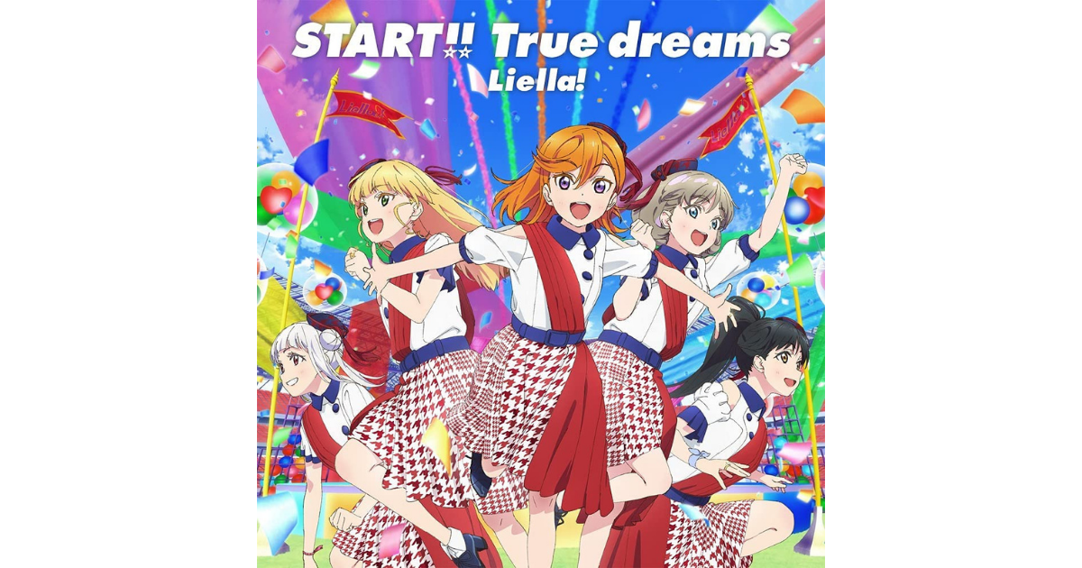 Liella!『START!! True dreams』歌詞考察 - ラブライブ!スーパースター!!を語りたい!!!