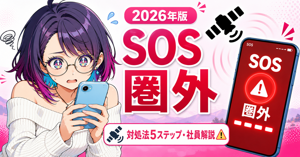 iPhone SOSマーク 圏外の対処法【2026年版】|原因・解決手順・楽天モバイル衛星通信 - 社員が伝えたい楽天モバイル