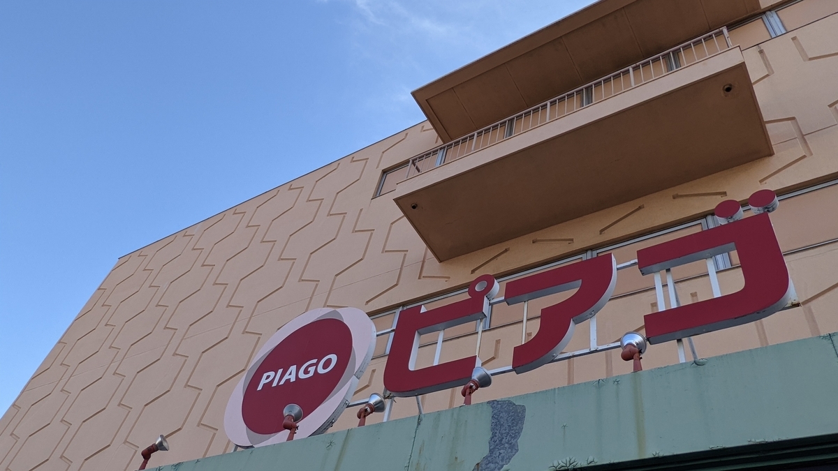 ピアゴ知立店 #ユニー全店制覇の旅 - ゆーとぴあブログ