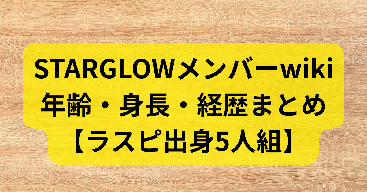 STARGLOWメンバーwiki｜年齢・身長・経歴まとめ【ラスピ出身5人組】 - nextgenhubのブログ