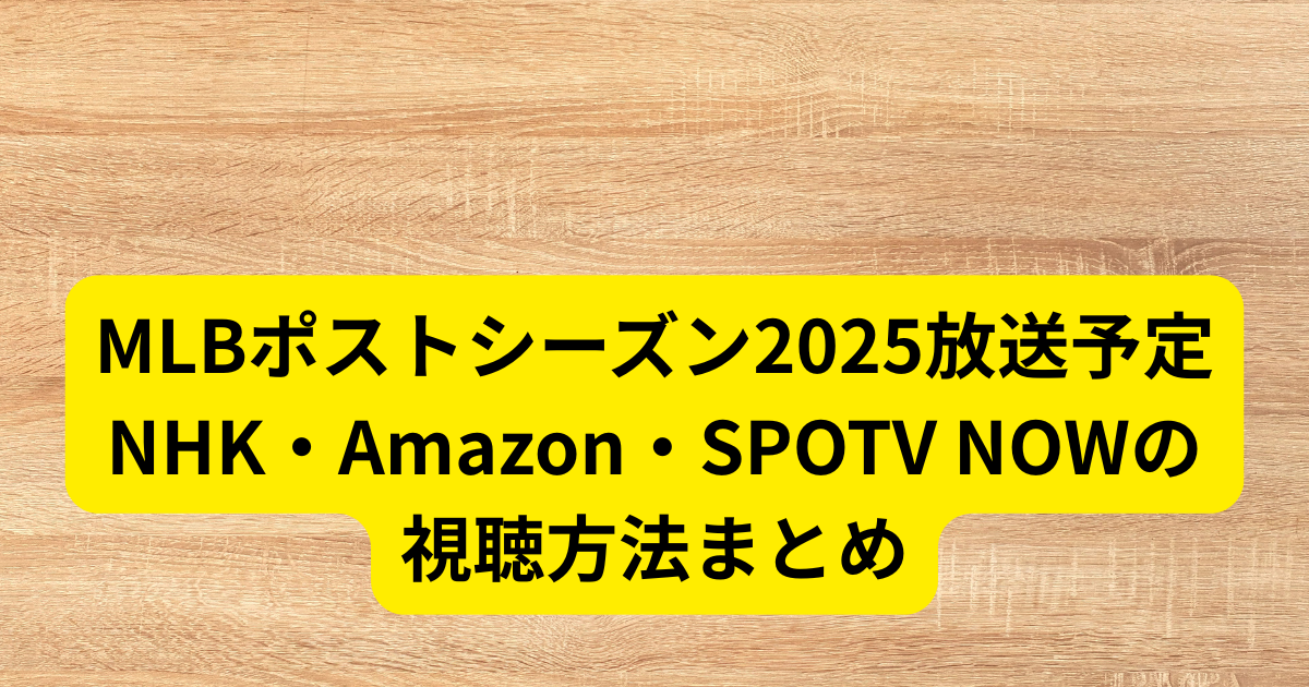 MLBポストシーズン2025放送予定｜NHK・Amazon・SPOTV NOWの視聴方法まとめ - nextgenhubのブログ