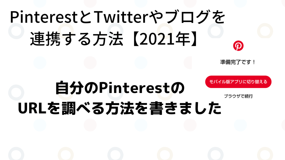 Pinterestの自分のURLを見る方法【2021年】ピンタレストとYouTube、Twitterやブログを連携するときに使える - 保育士 ...