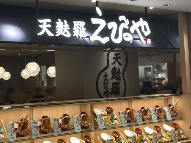 「天麩羅えびのや」の天丼・御膳は辛子明太子食べ放題付き！ - sora’s おいしいノート