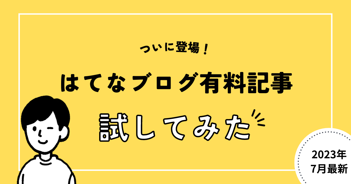 有料販売試してみた（はてなブログ有料販売解説） - uwemaの日記