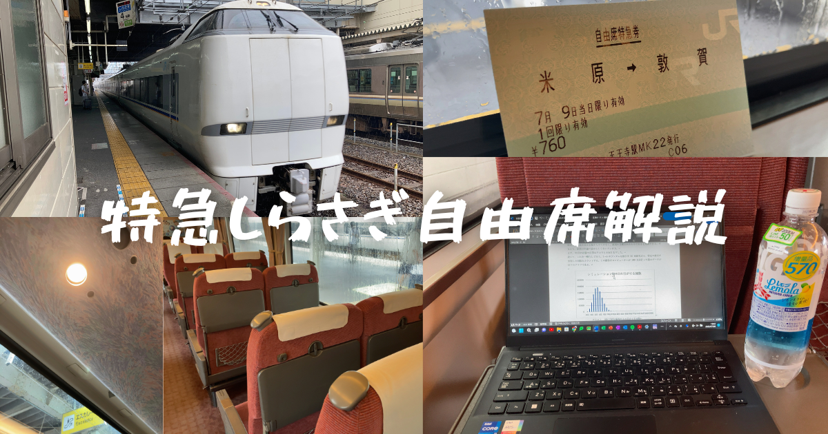 ＜2023年最新＞JR西日本の北陸特急「しらさぎ」の車内を徹底解説（特急しらさぎ自由席） - uwemaの日記
