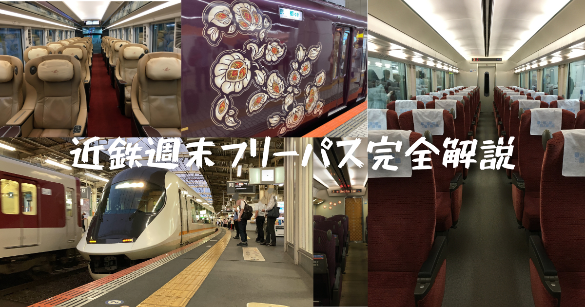 コスパ最強のフリーパス「近鉄週末フリーパス」の解説 - uwemaの日記