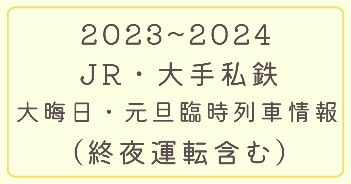 ＜2023～2024＞JR・大手私鉄の大晦日・元旦鉄道臨時運転（終夜運転含む）リンクまとめ - uwemaの日記
