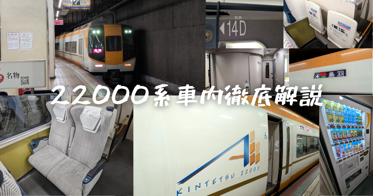 ＜2024年最新＞近鉄汎用特急のエースカー、22000系ACE（更新車）を徹底解説！ - uwemaの日記