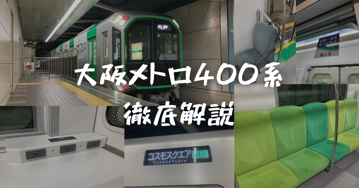 ＜2023年最新＞万博輸送の主役車両となる大阪メトロ400系の車内を徹底解説！注目の充電スペースも紹介！ - uwemaの日記