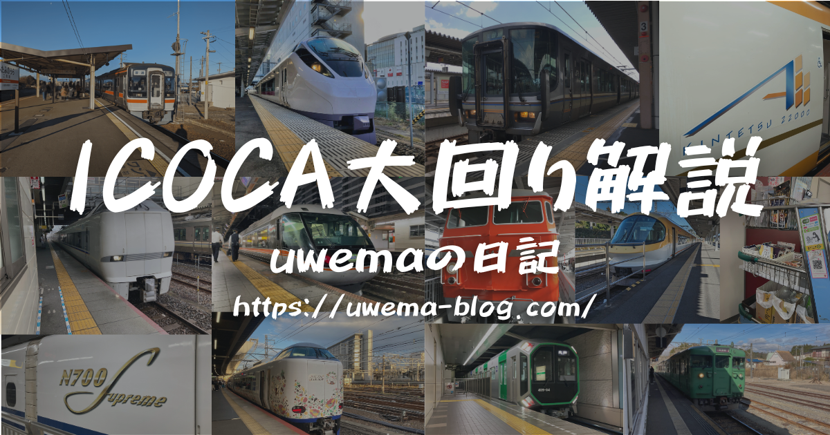 ICOCA大回りについて（解説） - uwemaの日記