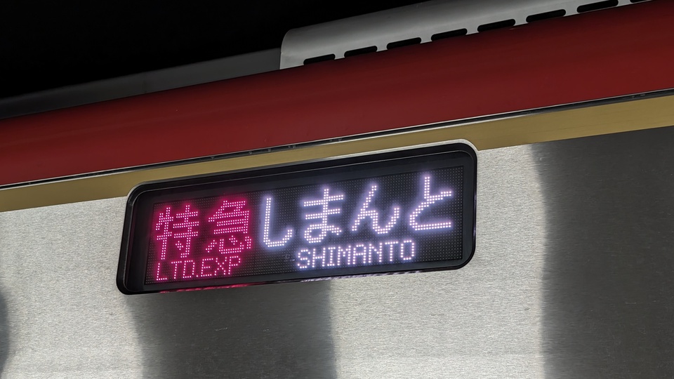 ＜2024年最新＞特急「南風・しまんと」を徹底解説！最新車両2700系の車内も写真で紹介！ - uwemaの日記