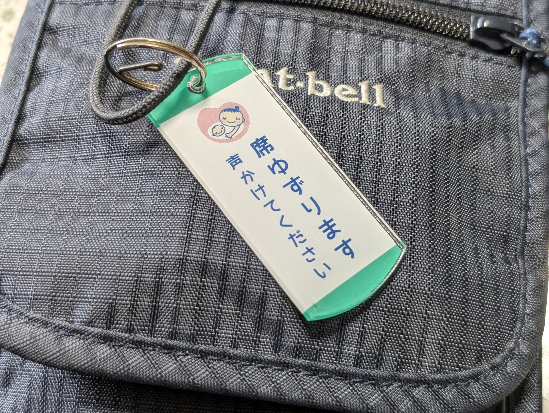 キーホルダーに「席ゆずりますマーク」という選択肢。 - uwemaの日記