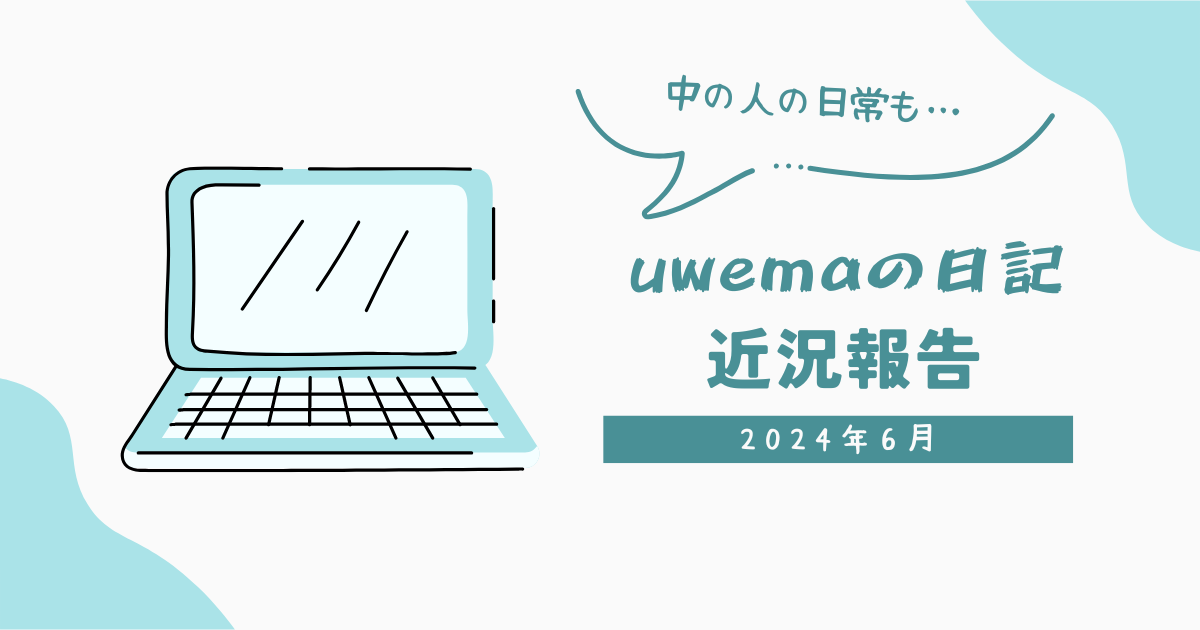 [B!] 近況報告（6月） - uwemaの日記