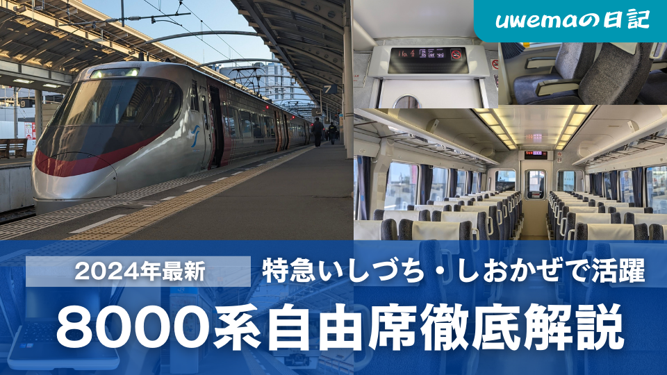 ＜2024年最新＞瀬戸内を走る特急しおかぜ・いしづち（8000系）の自由席車内を徹底解説！ - uwemaの日記