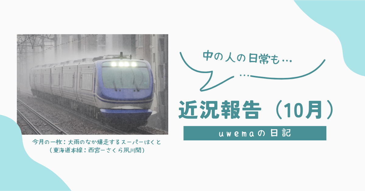 近況報告（10月） - uwemaの日記