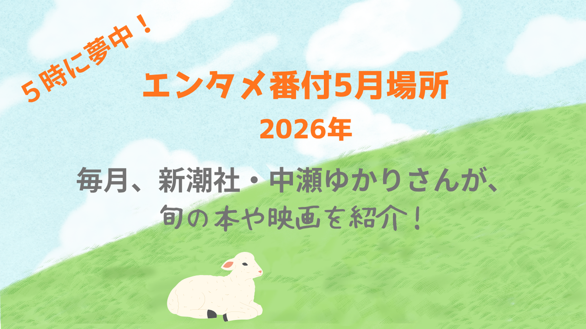 【5時に夢中！】中瀬ゆかりのエンタメ番付5月場所（2026年5月28日） - うずまきぐ～るぐる