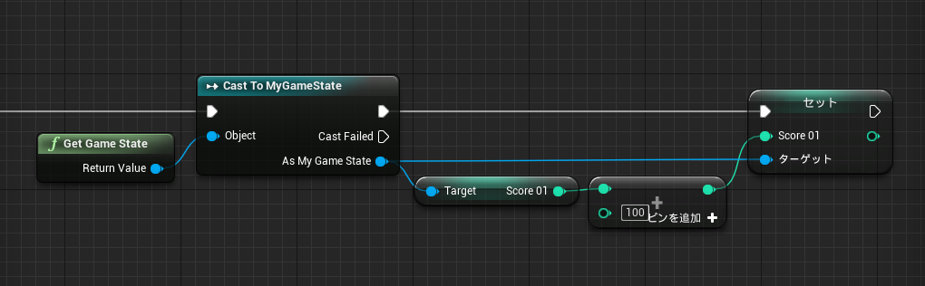 UE4 覚え書き スコア表示と加算処理 - 11001001 (C9)