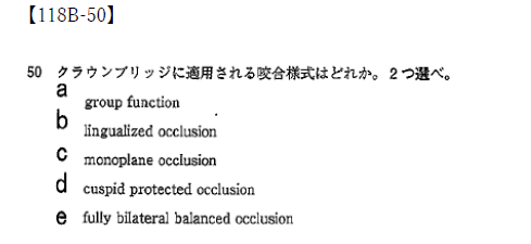 118回歯科医師国家試験【118B-50】歯冠補綴学：クラウンブリッジの咬合様式 - 歯学部オンライン予備校TIDブログ「歯科材料のツボ」
