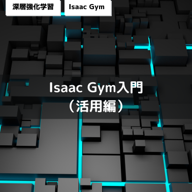 Isaac Gym入門（活用編） - VA Linux エンジニアブログ