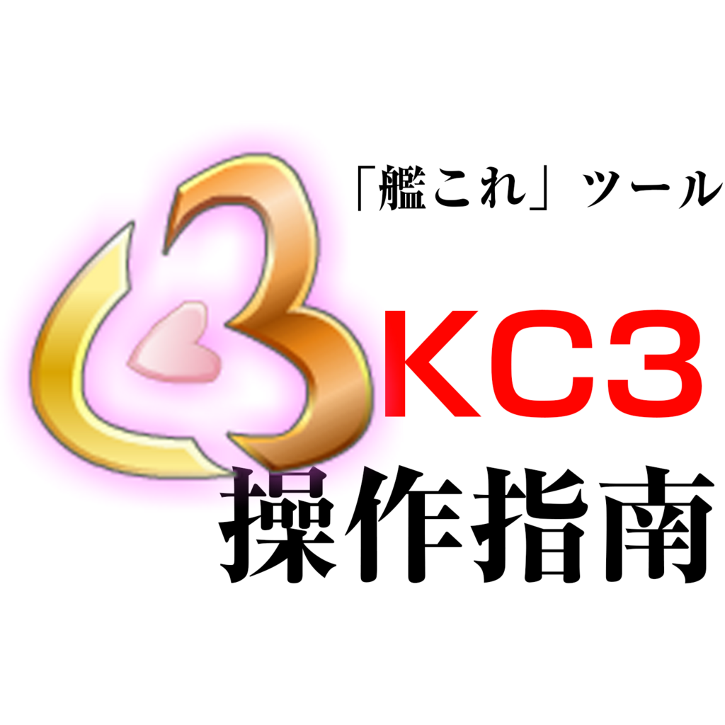 KC3改の使い方① 導入編 - 電改二botのメモ書き