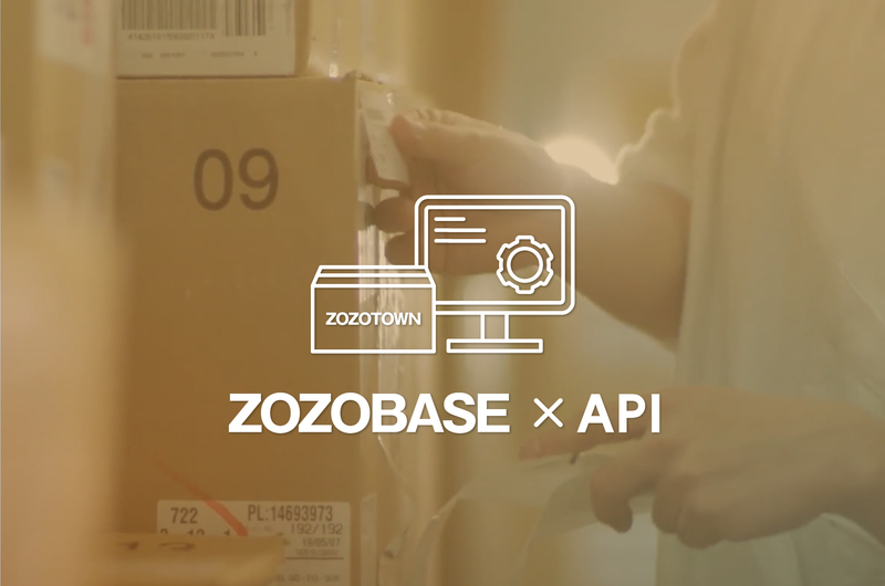 ZOZOBASEの出荷データ連携を支えるAPI - ZOZO TECH BLOG