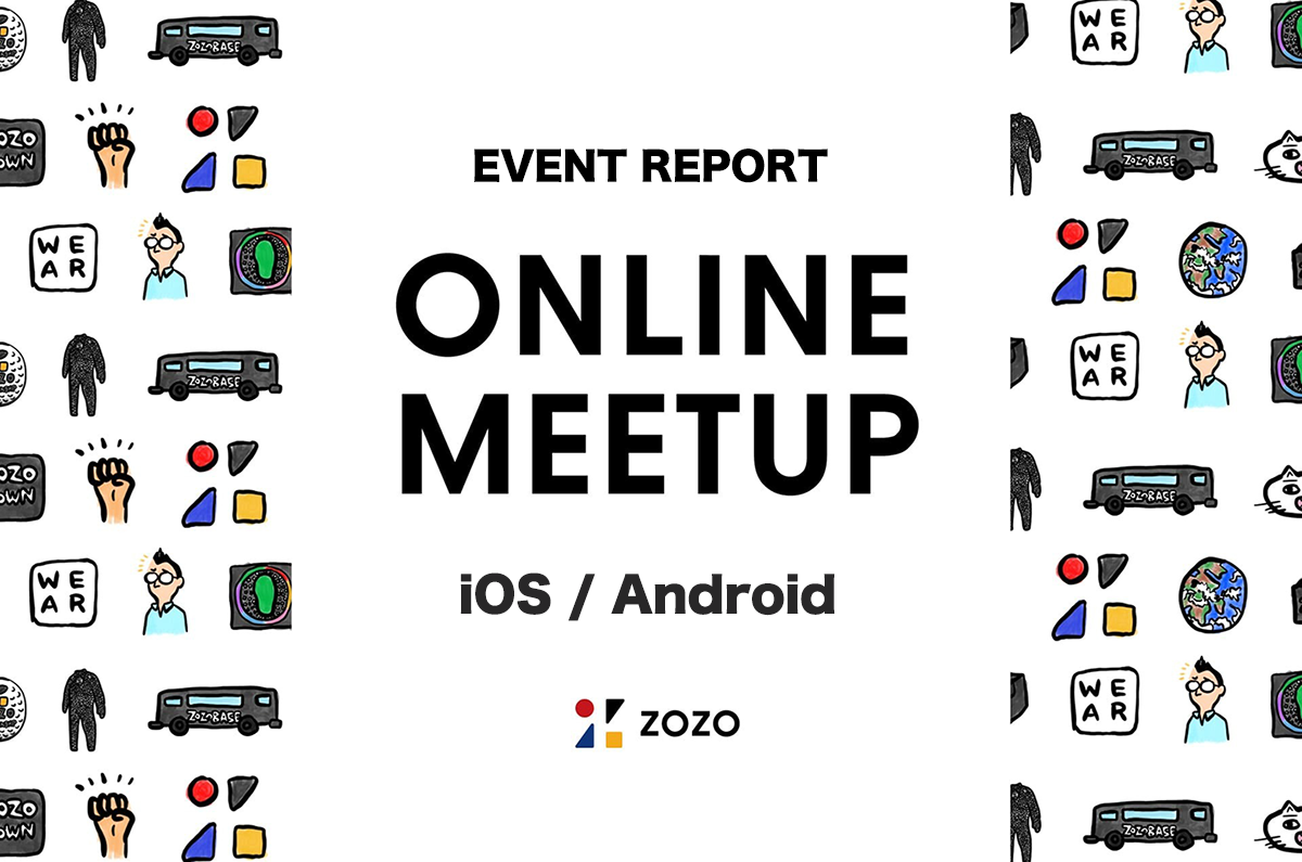 【イベントレポート】ZOZO Tech Meetup - iOS/Androidを開催しました！ - ZOZO TECH BLOG