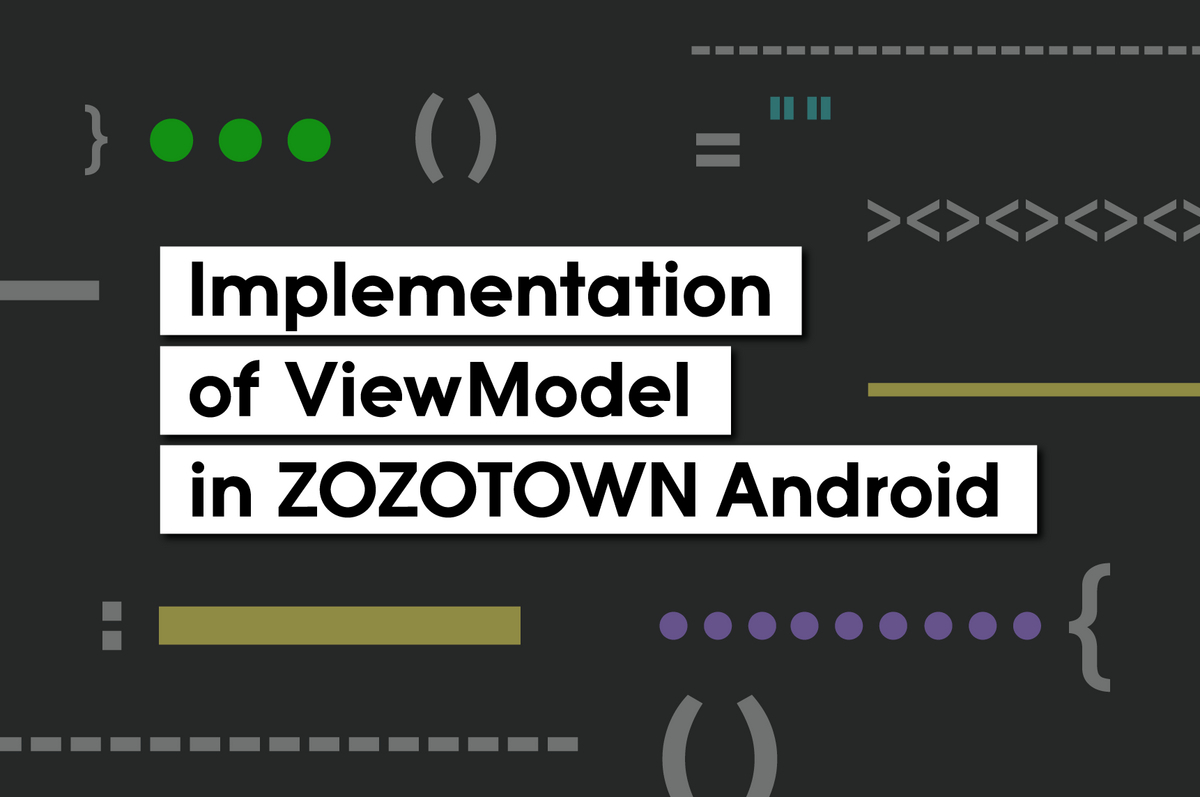 ZOZOTOWN AndroidにおけるViewModelの実装 - ZOZO TECH BLOG