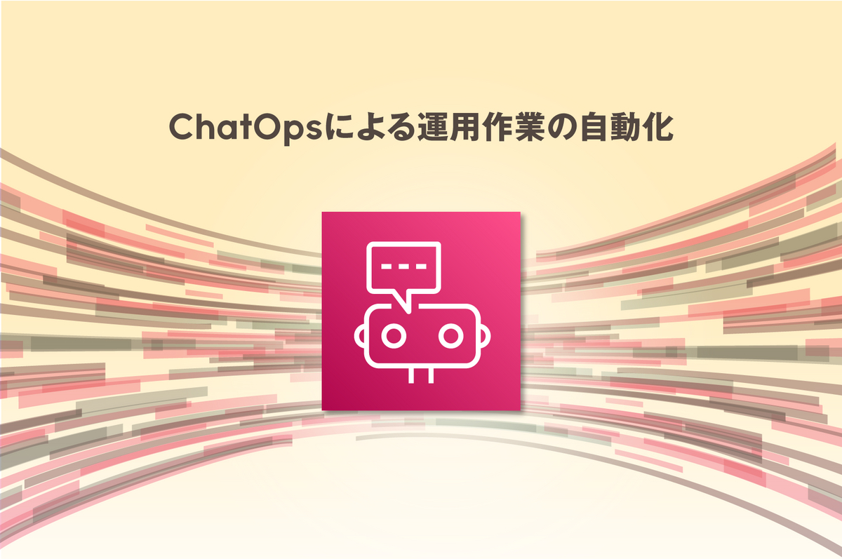 ChatOpsによる運用作業の自動化 - ZOZO TECH BLOG