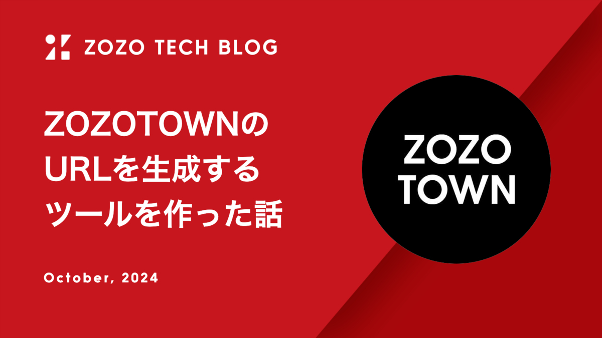 ZOZOTOWNのURLを生成するツールを作った話