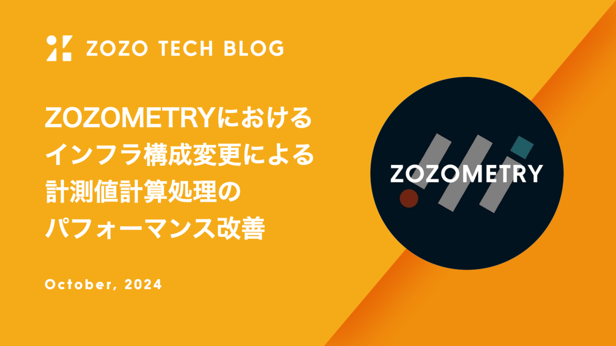 ZOZOMETRYにおけるインフラ構成変更による計測値計算処理のパフォーマンス改善 - ZOZO TECH BLOG