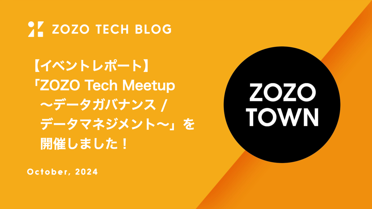【イベントレポート】「ZOZO Tech Meetup ～データガバナンス / データマネジメント～」を開催しました！ - ZOZO TECH BLOG