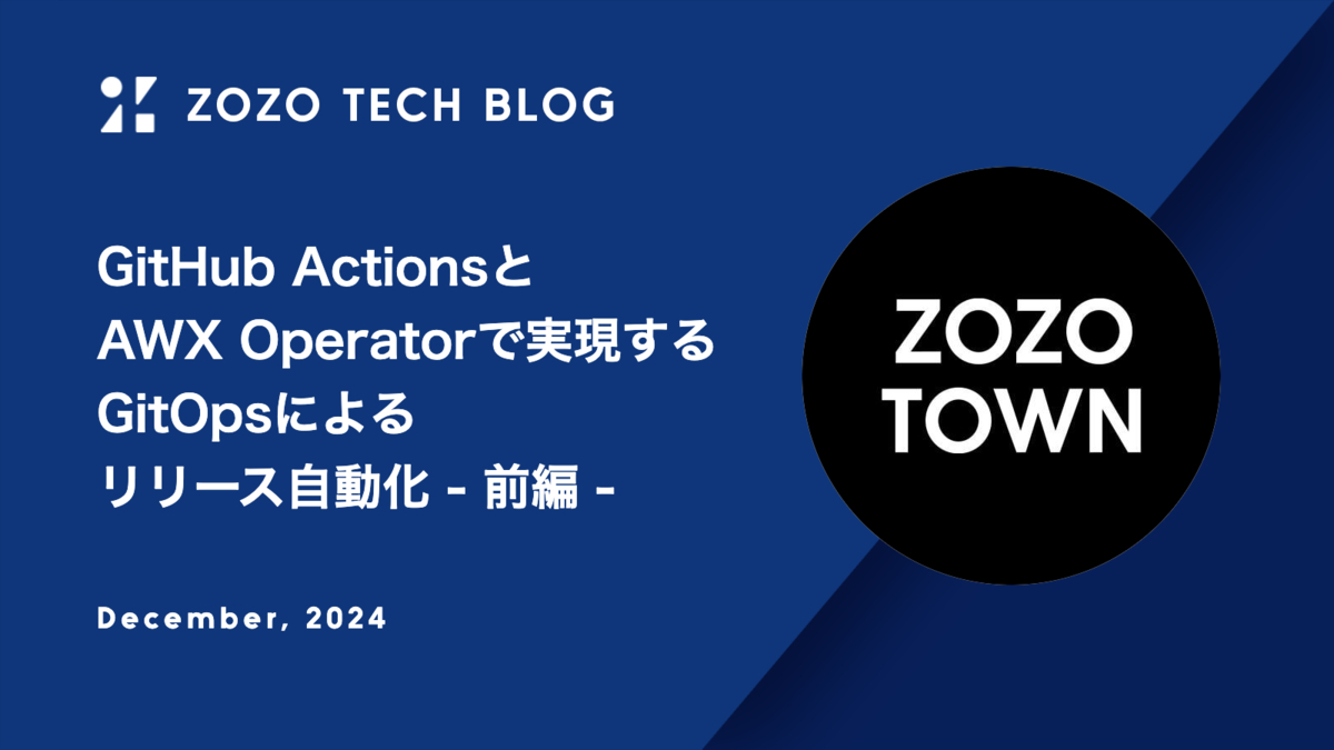 GitHub ActionsとAWX Operatorで実現するGitOpsによるリリース自動化 - 前編 -