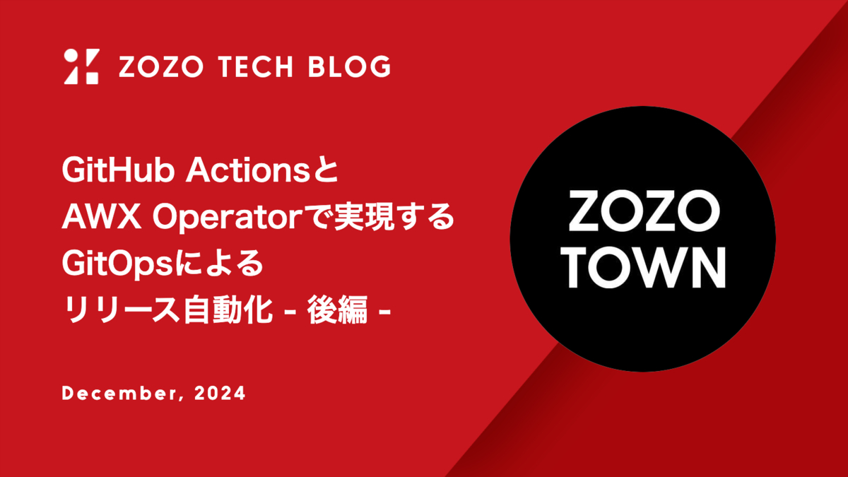 GitHub ActionsとAWX Operatorで実現するGitOpsによるリリース自動化 - 後編 -