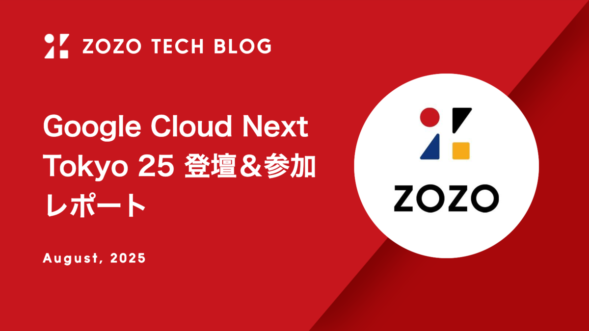 Google Cloud Next Tokyo 25 登壇＆参加レポート - ZOZO TECH BLOG