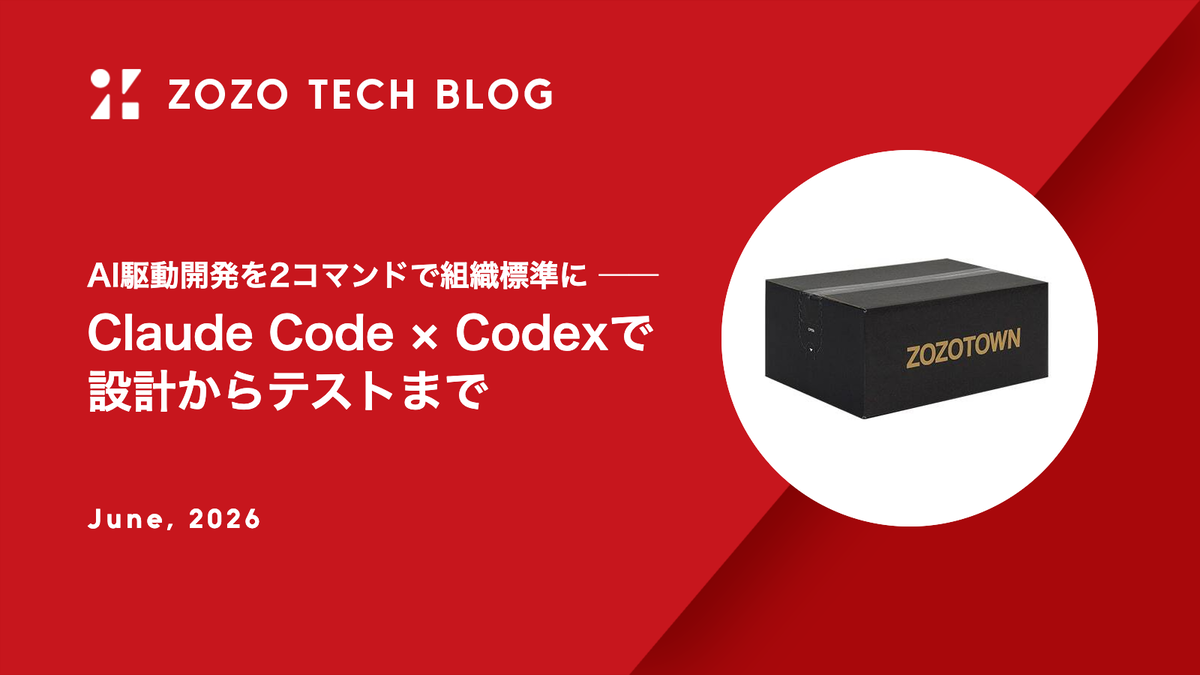 AI駆動開発を2コマンドで組織標準に ── Claude Code × Codexで設計からテストまで - ZOZO TECH BLOG