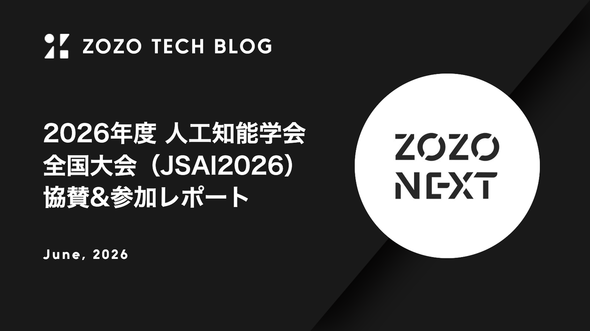 2026年度 人工知能学会全国大会（JSAI2026）協賛&参加レポート - ZOZO TECH BLOG