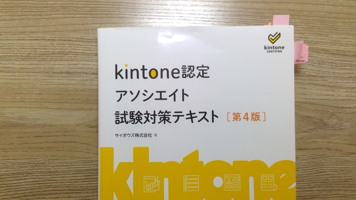 kintoneアソシエイトの振り返り - vchiha’s diary