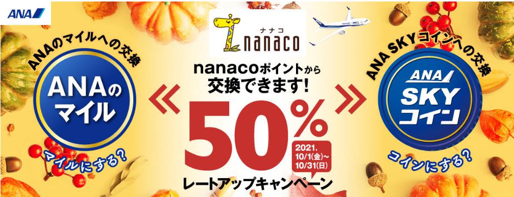 【2021年10月開始！！】nanacoポイントからANA SKYコインへの交換が爆上げキャンペーン来た！！ - JALとマイルとそぞろあるき