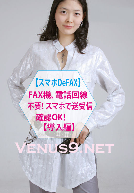 ★起業のための第五歩 006 #スマホDEファックス #FAX送受信 #在宅ワーク - Venus9（ヴィーナスナイン）のBlog
