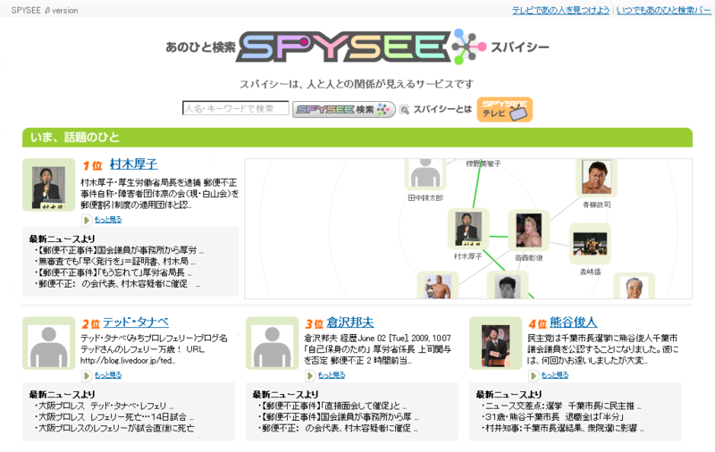 SPYSEE あの人検索 - accelerate utilities