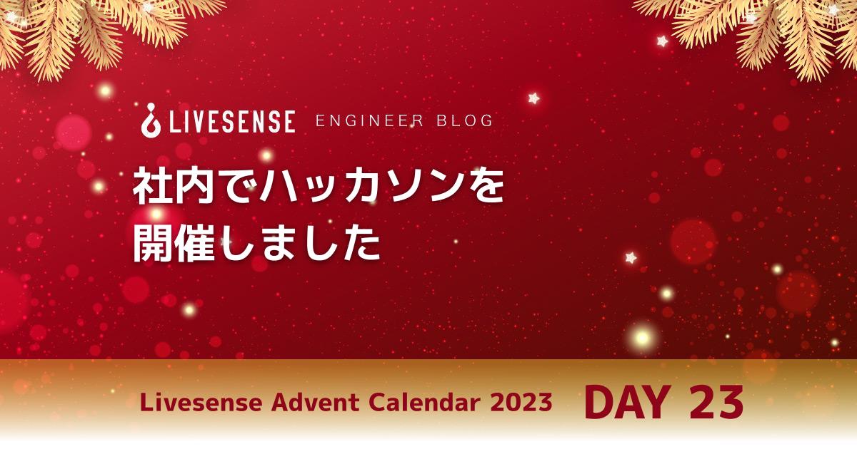 社内でハッカソンを開催しました - LIVESENSE ENGINEER BLOG