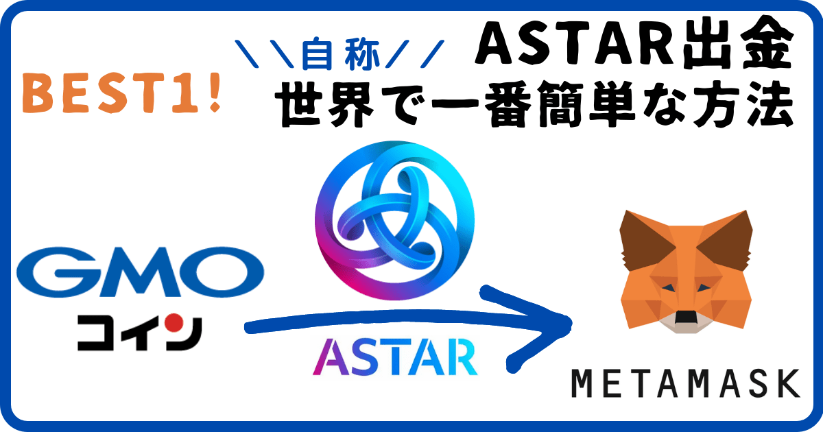 ASTR（アスター）をメタマスクに簡単送金（出金）-GMOコインからMetaMask - アマ部！