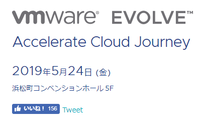 VMware Evolveに参加します！参加予定のセッション情報など～ - virtual-oji’s diary