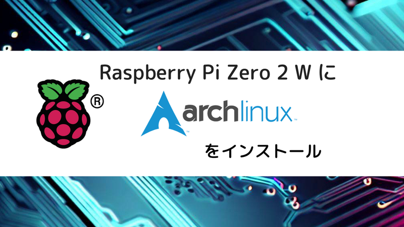 Raspberry Pi Zero 2 WにArch Linuxをインストール - とことんDevOps | 日本仮想化技術のDevOps技術情報メディア