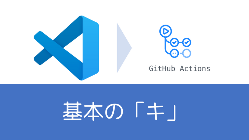Visual Studio Codeの拡張機能を使ってGitHub Actionsの使いこなしたい人のための基本の「キ」 - とことんDevOps | 日本仮想化技術のDevOps技術情報メディア