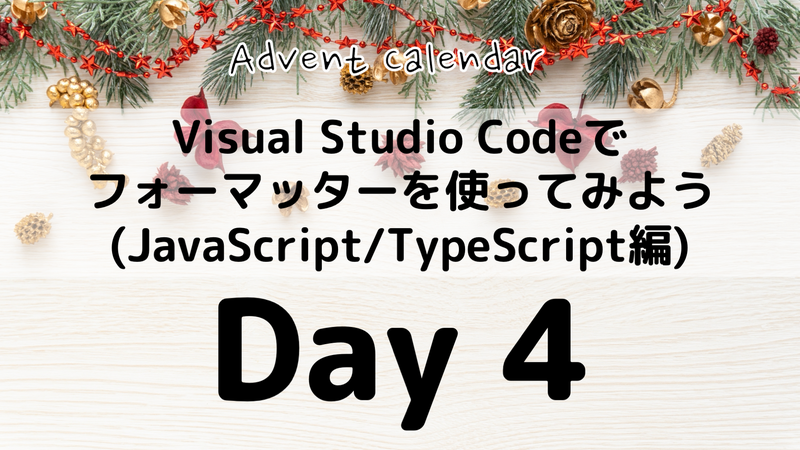 Visual Studio Codeでフォーマッターを使ってみよう(JavaScript/TypeScript編) - とことんDevOps | 日本仮想化技術のDevOps技術情報メディア