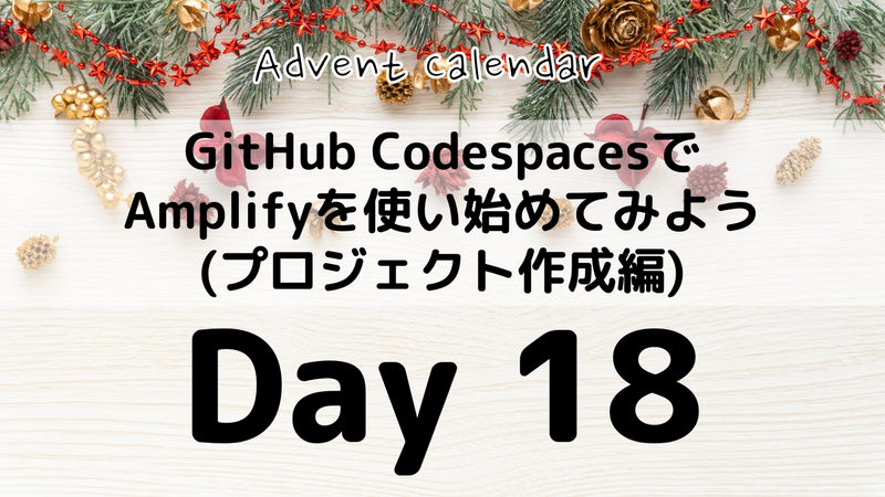 GitHub CodespacesでAmplifyを使い始めてみよう(プロジェクト作成編) - とことんDevOps | 日本仮想化技術のDevOps技術情報メディア