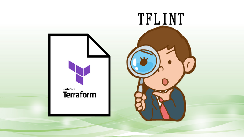 tflintでTerraformのコードをいい感じにlintする - とことんDevOps | 日本仮想化技術のDevOps技術情報メディア